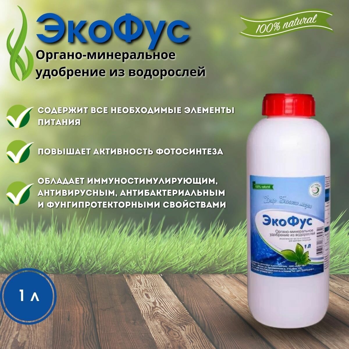 Экофус органо-минеральное удобрение из водорослей 1л