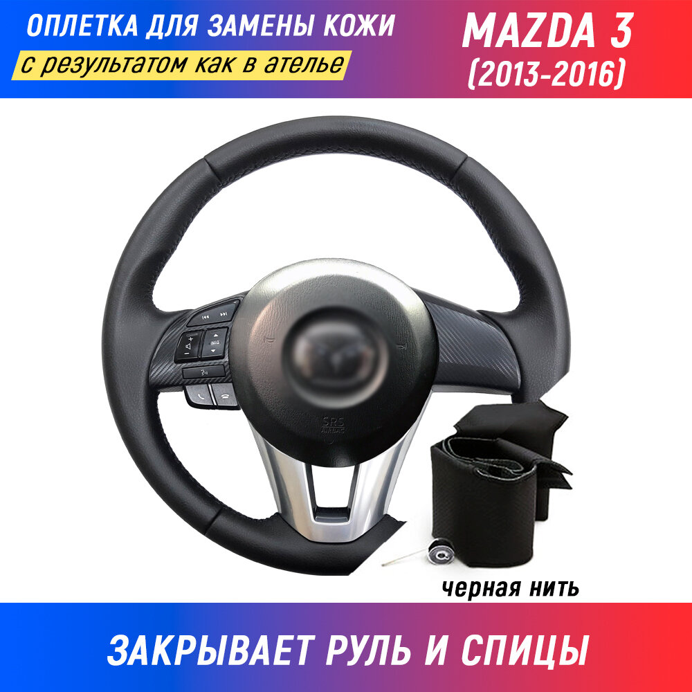 Оплетка для руля Mazda 3 / Мазда 3 (2013-2016) для замены штатной кожи руля - черная нить / Пермь-рулит