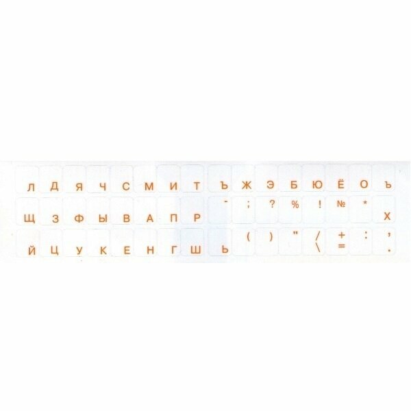 Наклейка на клавиатуру флуоресцентные буквы русские оранжевые на прозрачной подложке