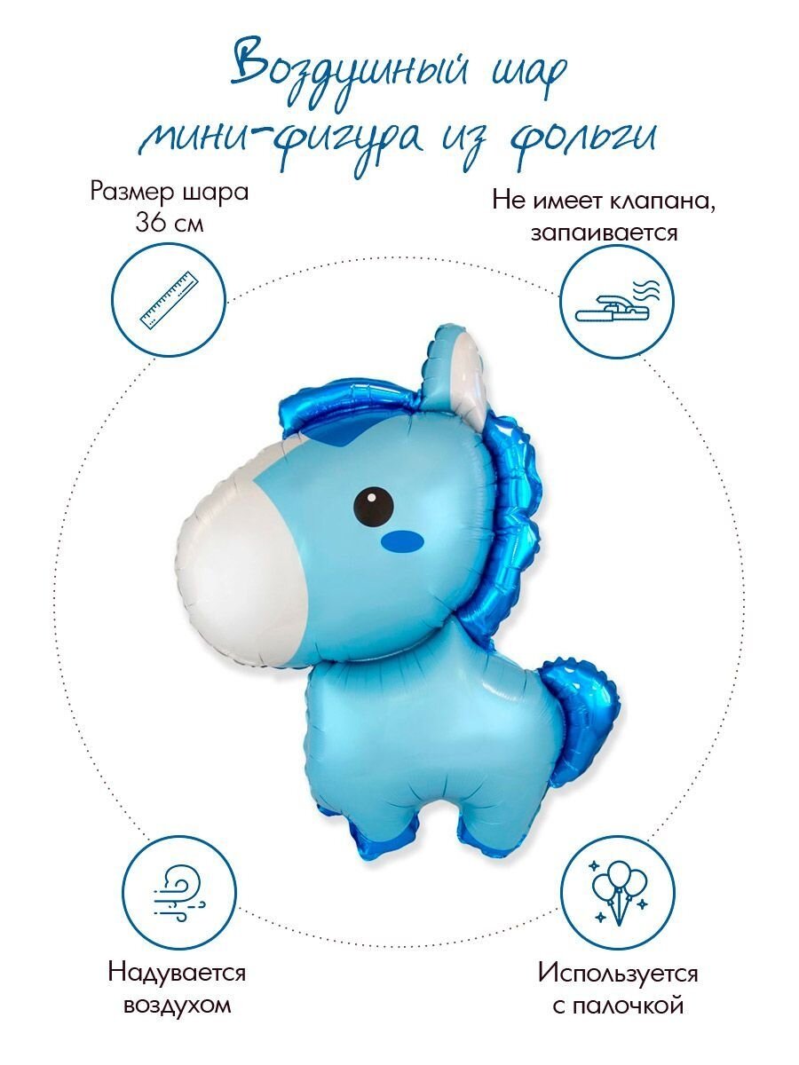 Шар (14'/36 см) Мини-фигура, Маленькая лошадка, Голубой, 1 шт.