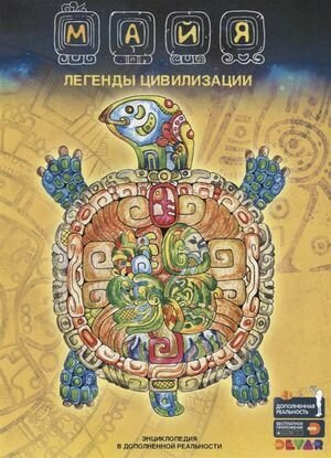Энциклопедия в дополненной реальности Майя: легенды цивилизации