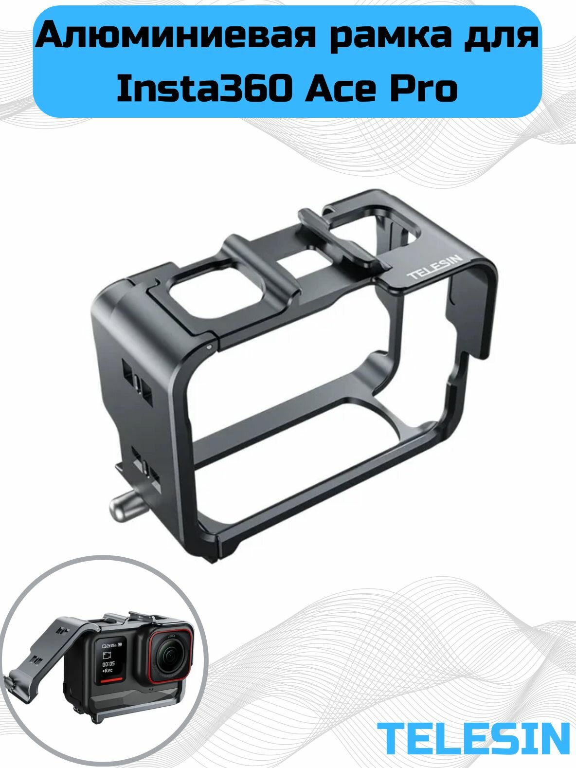 Алюминиевая рамка Telesin для Insta360 Ace Pro