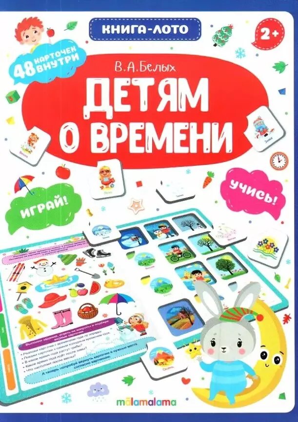 Книга-лото. Детям о времени. 2-е