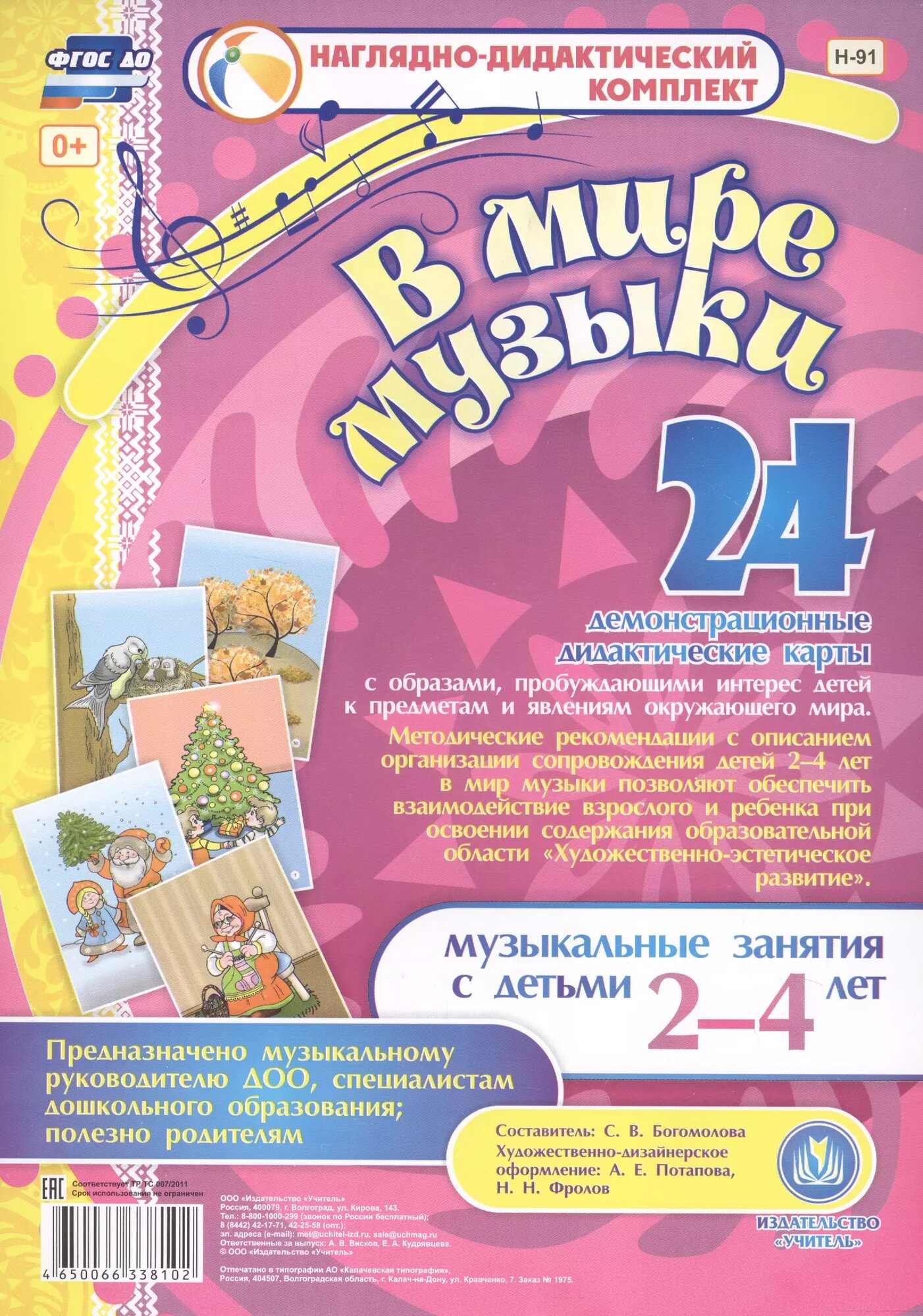 В мире музыки. Музыкальные занятия с детьми 2-4 лет. 24 демо