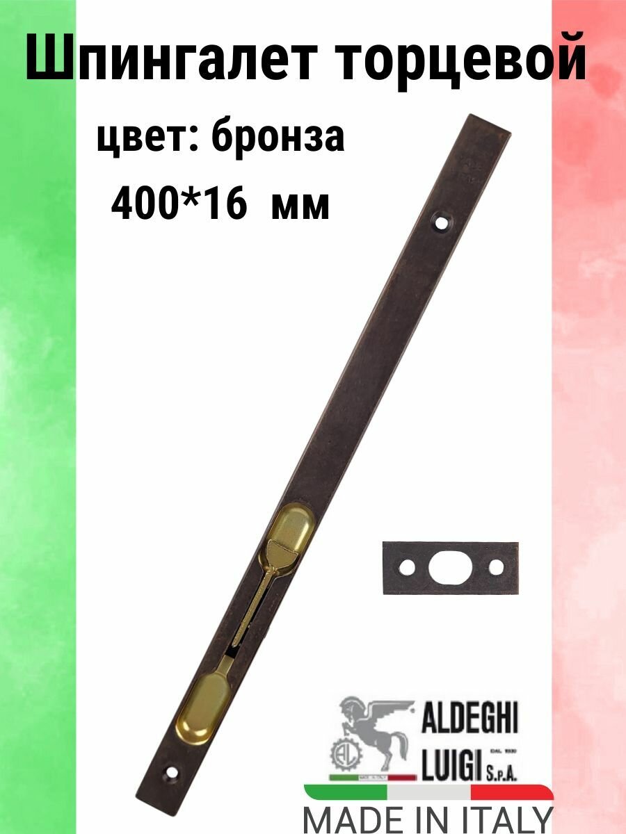 Шпингалет торцевой 400х16 мм, цвет: бронза