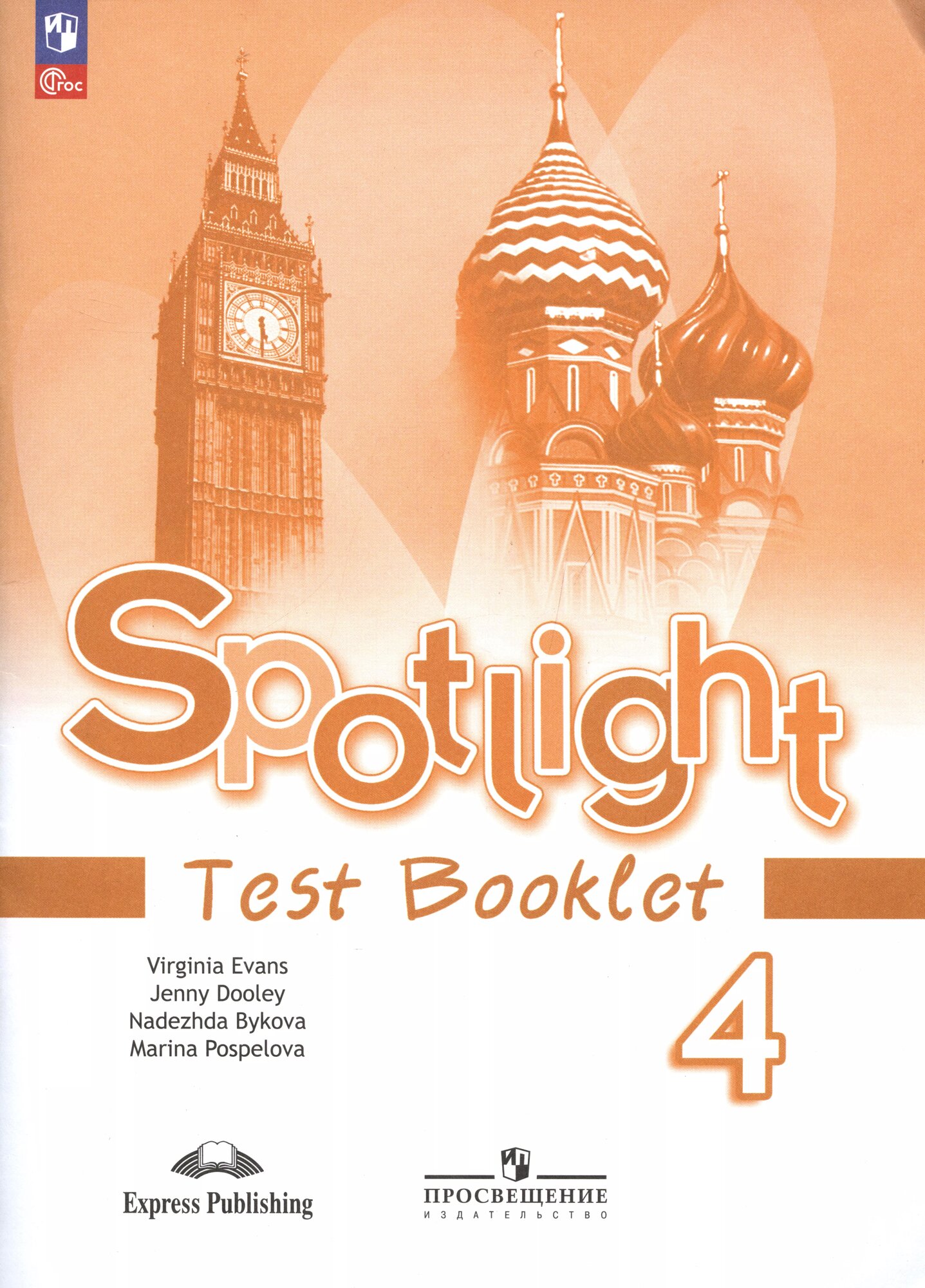 Spotlight. Английский язык. Контрольные задания. 4 класс(Дженни Дули, Марина Поспелова, Надежда Быкова)