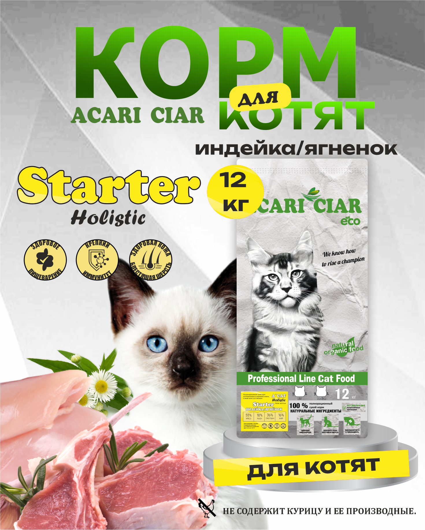 Сухой корм для кошек Acari Ciar A`Cat STARTER 12кг со вкусом индейки и ягненка