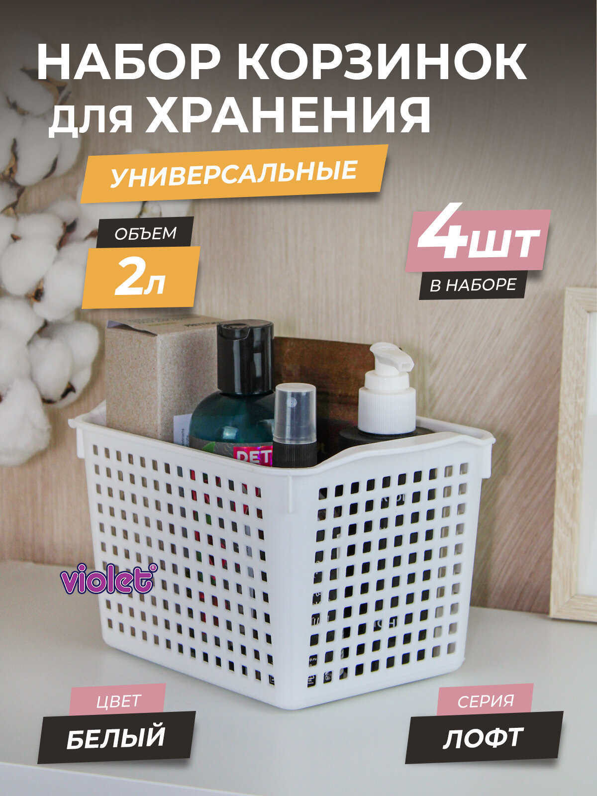 Корзинка для хранения Лофт 2л, набор 4 шт, цвет белый / контейнер без крышки