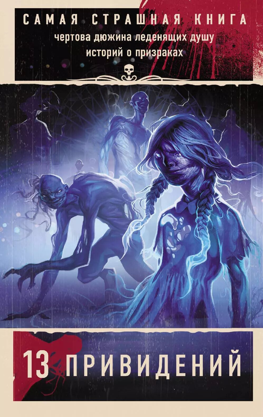Самая страшная книга. 13 привидений()