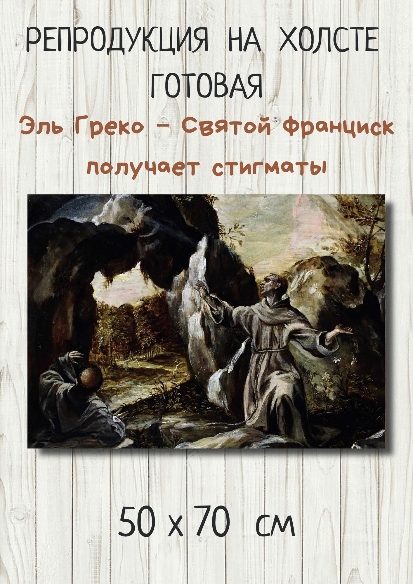 Картина 70х50 "Эль Греко - Святой Франциск получает стигматы"