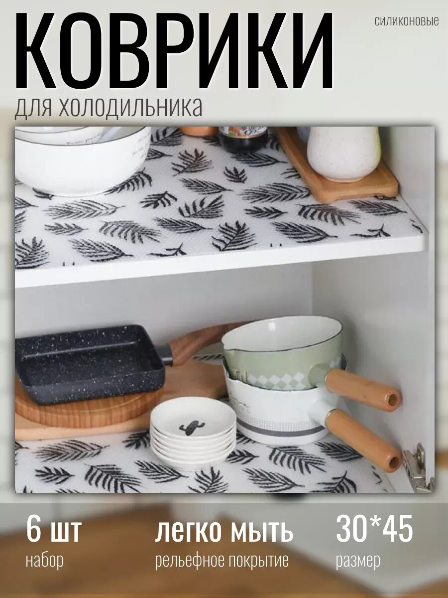 Яркие силиконовые коврики (папоротник) для кухонных полок, ящиков, холодильника 45х30 см, 6 штук в комплекте.