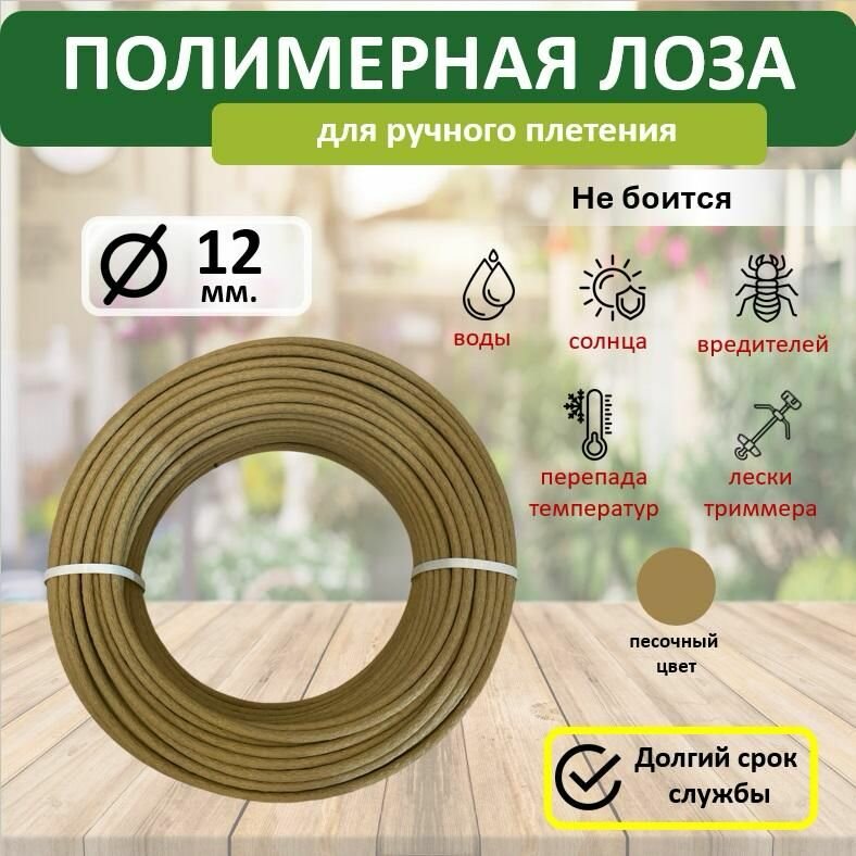 Полимерная лоза в бухте, диаметр 12мм, 100м, песочный