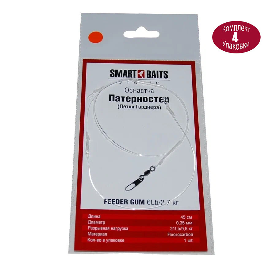 Фидерный монтаж патерностер-петля Гарднера FEEDER GUM 1шт/уп 4 уп Smart Baits Studio, флюрокарбон, фидергам, ловля леща плотвы карася карпа на фидер