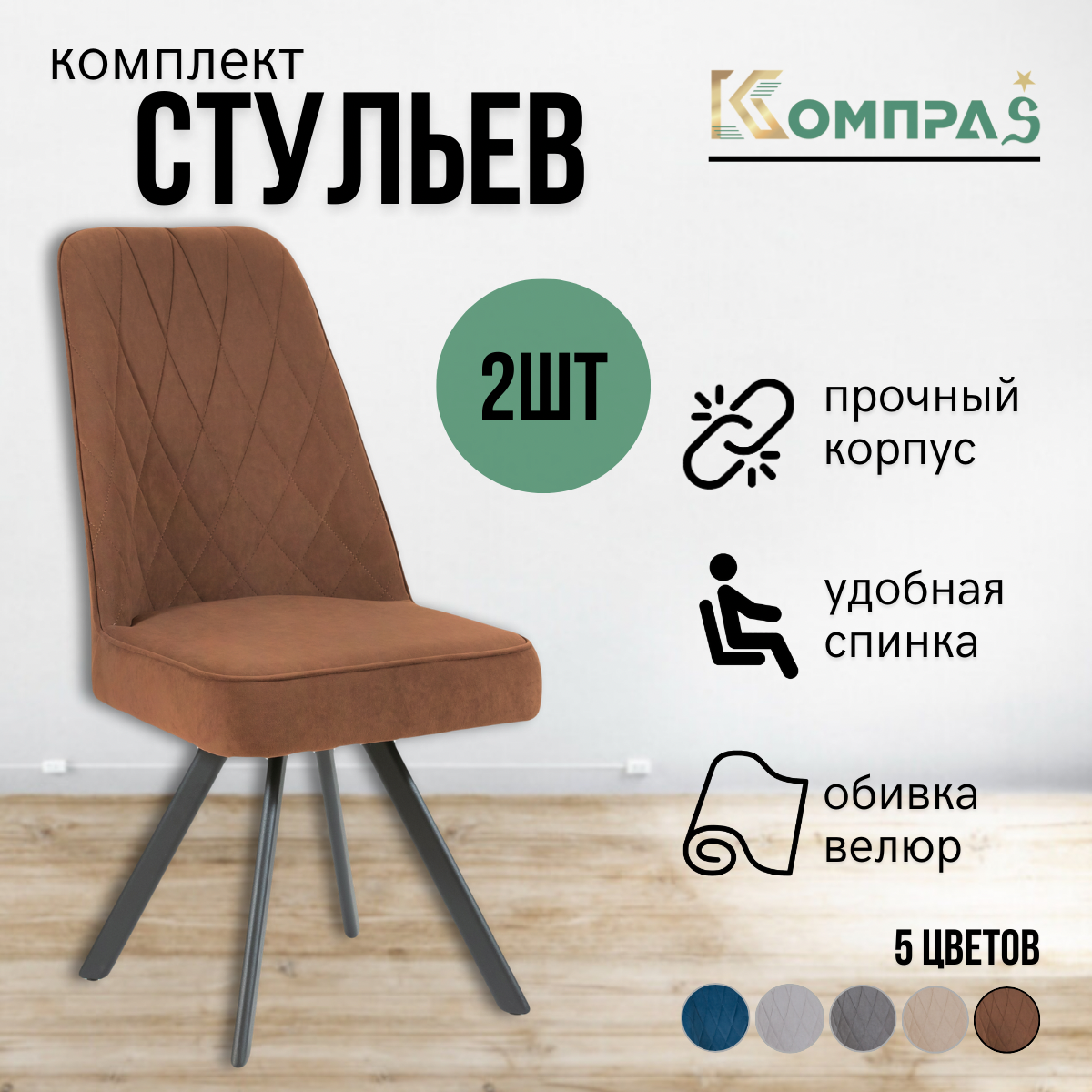 Комплект стульев МЕ М419 , велюр М4/металл Черный, 2 штуки