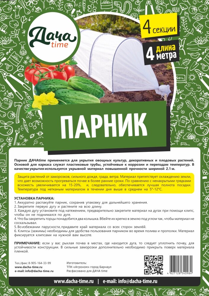 Парник с укр. материалом 1,2*0,7х4м дачаtime (укрывной 60) дуги вшитые!/25