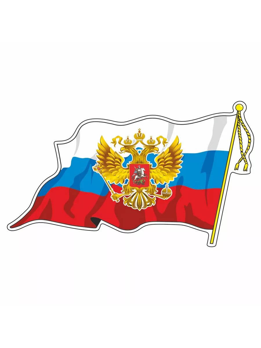 Наклейка "Флаг России с гербом"(с кисточкой), средний, 215х150мм, лев, Арт рэйсинг