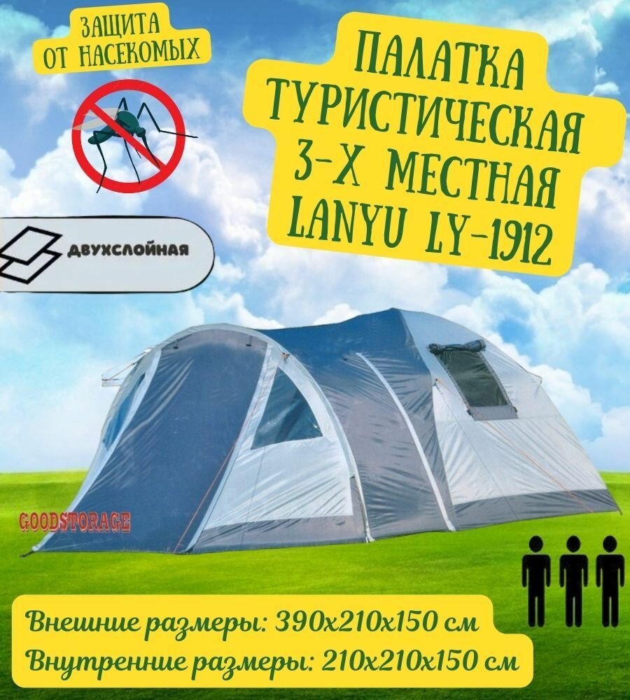 Палатка туристическая 3-местная LANYU LY-1912, с тамбуром