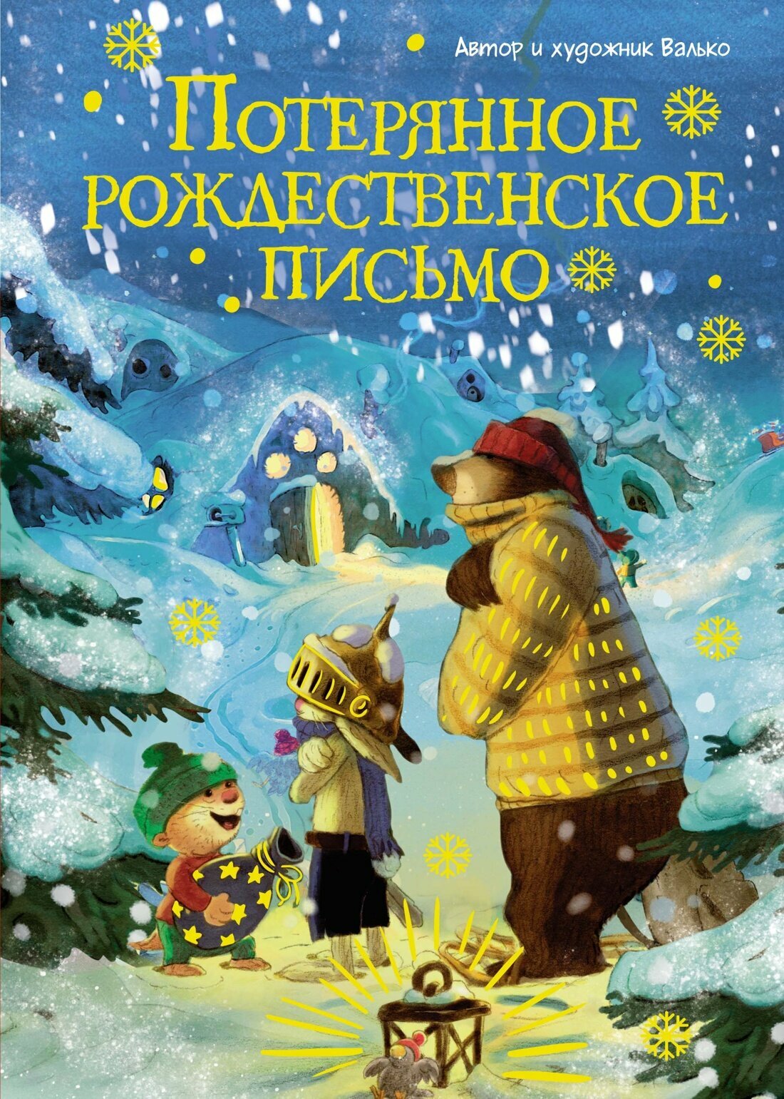 Книга Потерянное рождественское письмо. Валько