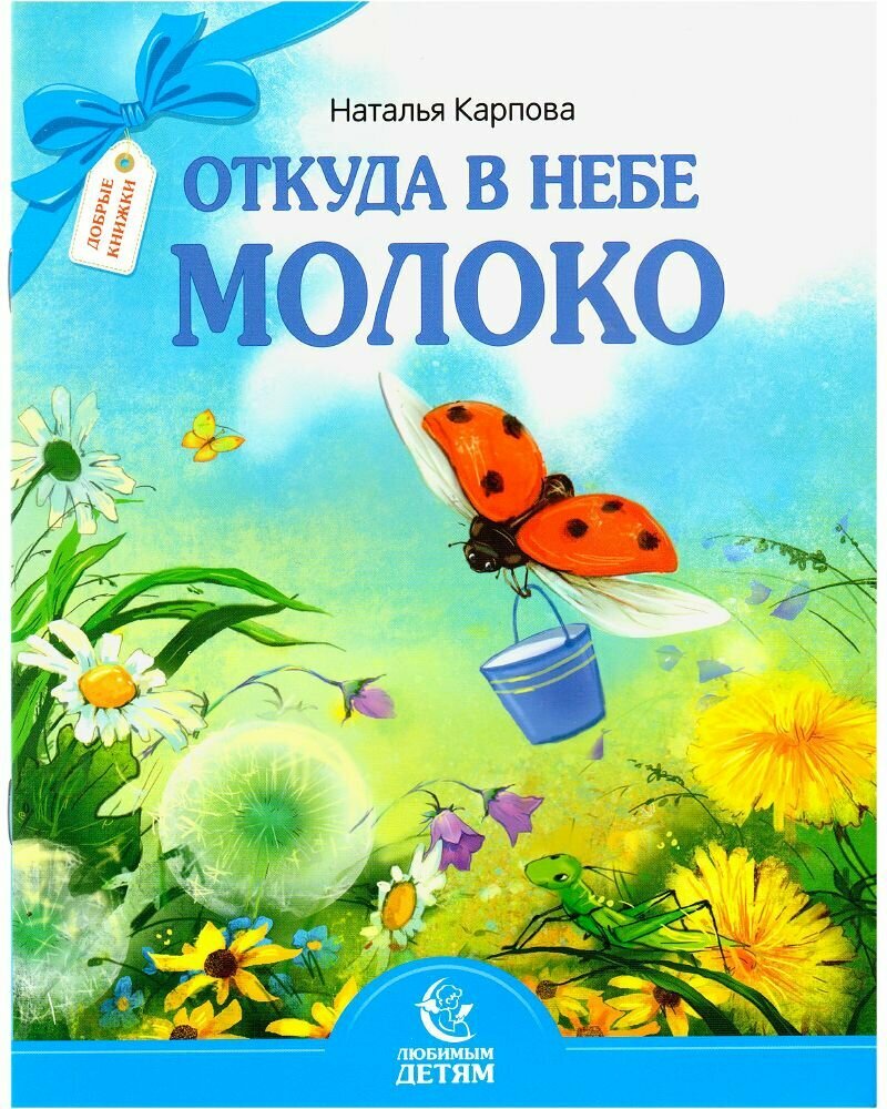 Откуда в небе молоко. Наталья Карпова