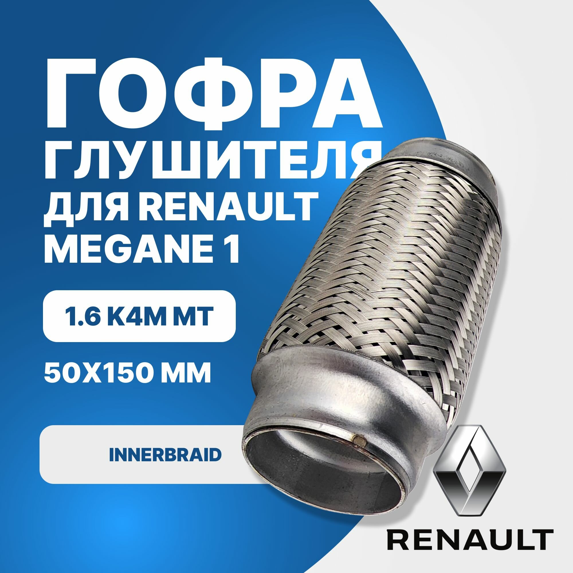 Гофра глушителя Renault Megane 1 1.6 K4M MT innerbraid (50x150)