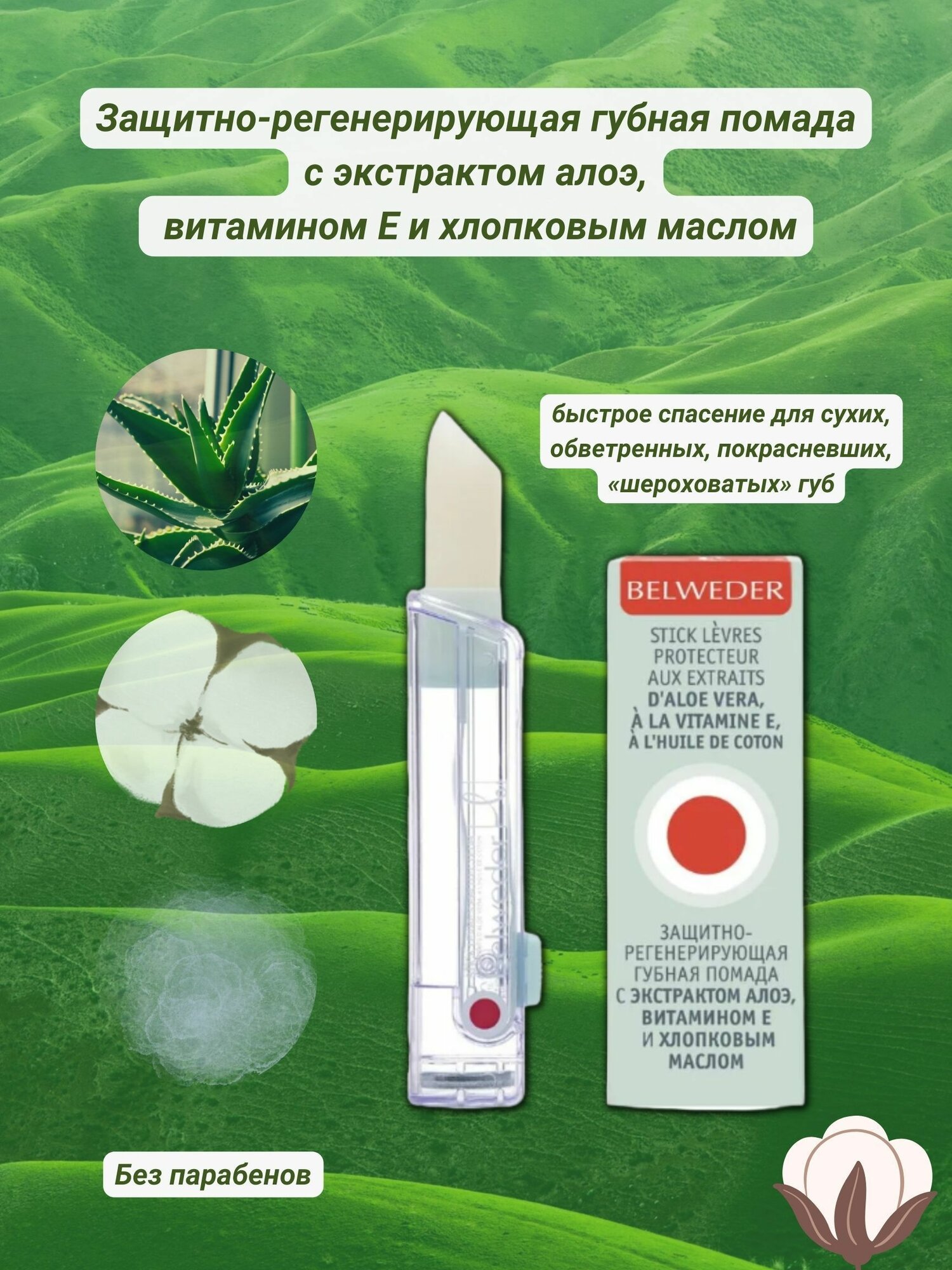 Губная помада защитно-регенерирующая с алоэ и витамином Е