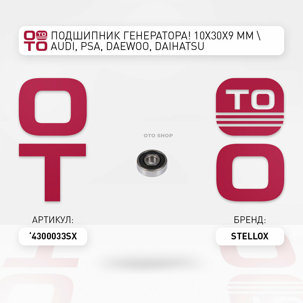 Подшипник генератора! 10х30х9 mm \ Audi, PSA, Daewoo, Daihatsu STELLOX 4300033SX, 4300033_SX, 43-00033-SX