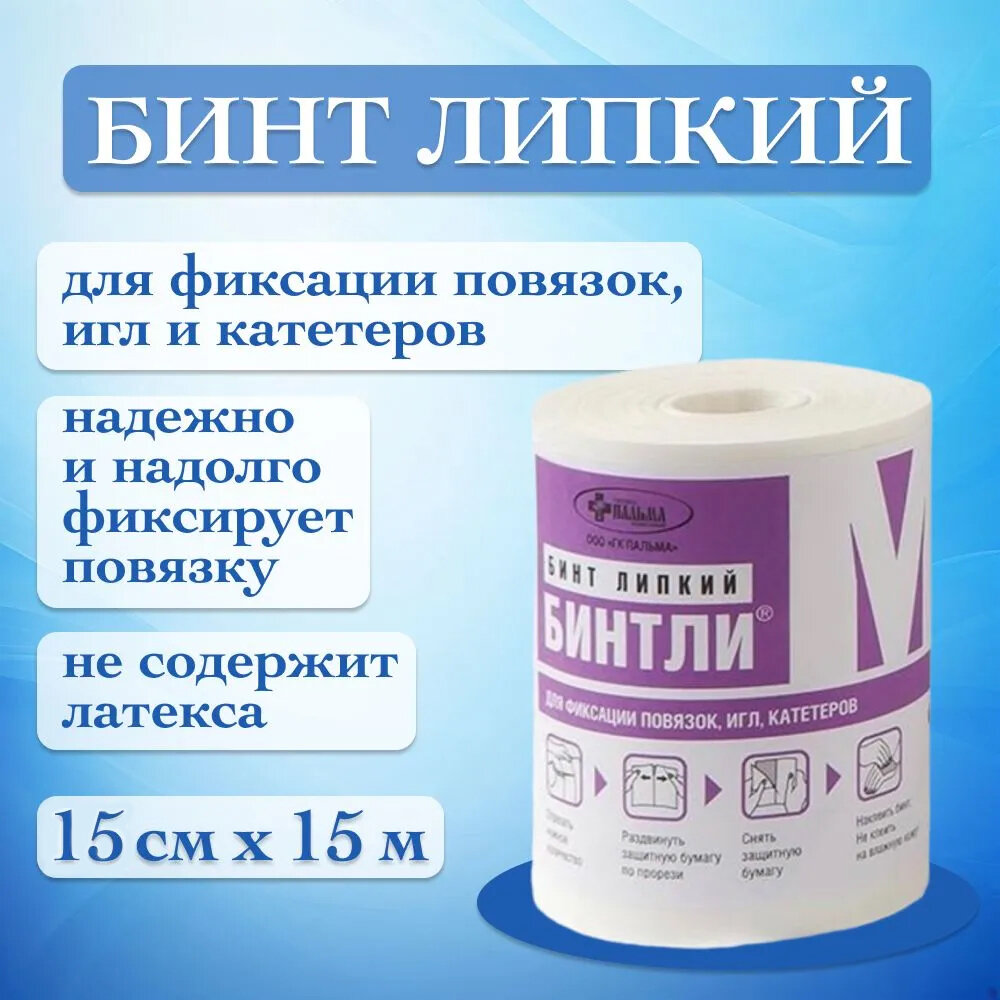 Медицинский бинт самофиксирующийся эластичный липкий Бинтли-М 15 см х 15 м