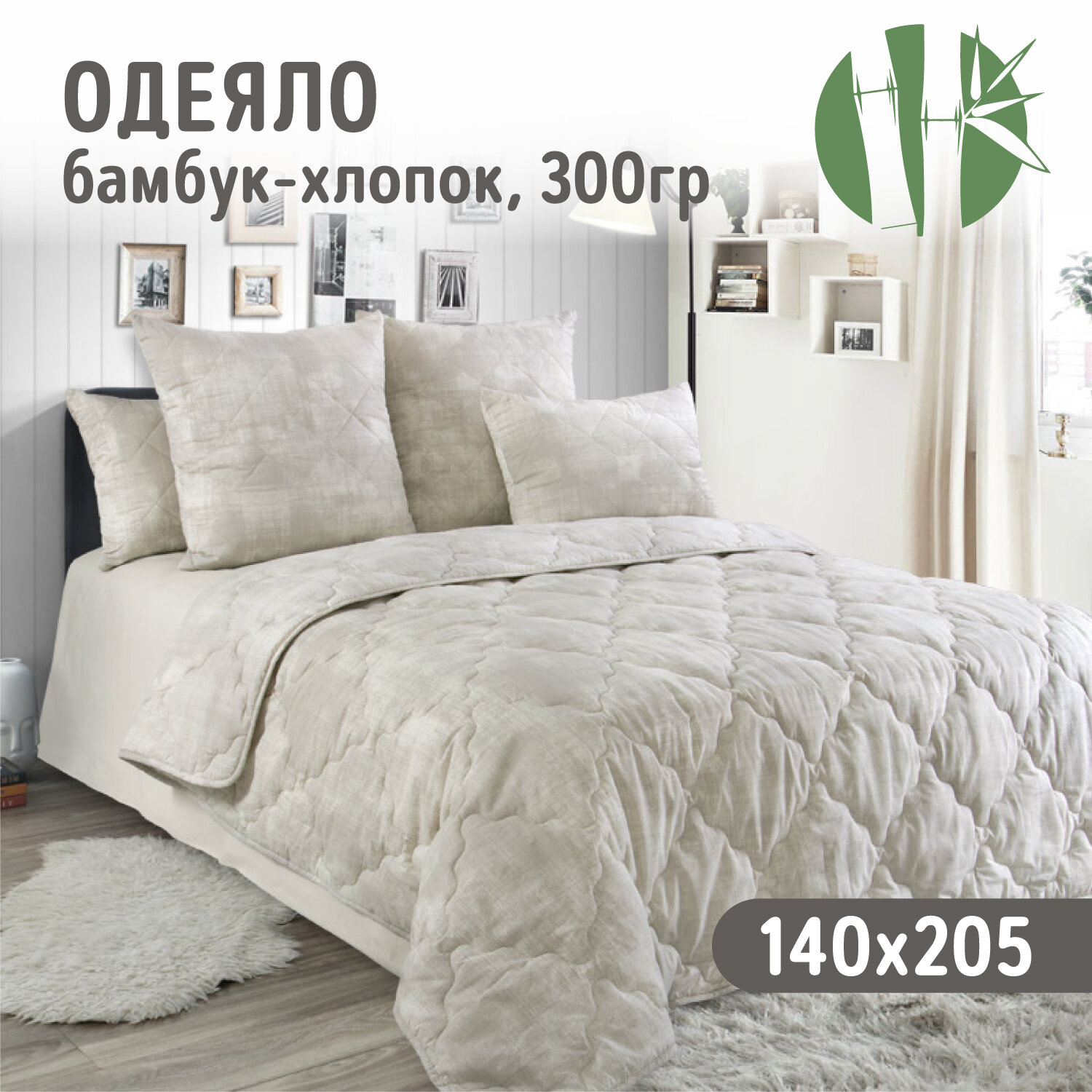 Одеяло 1.5 спальное 140x205, Бамбук-Хлопок, Всесезонное 300 г, перкаль