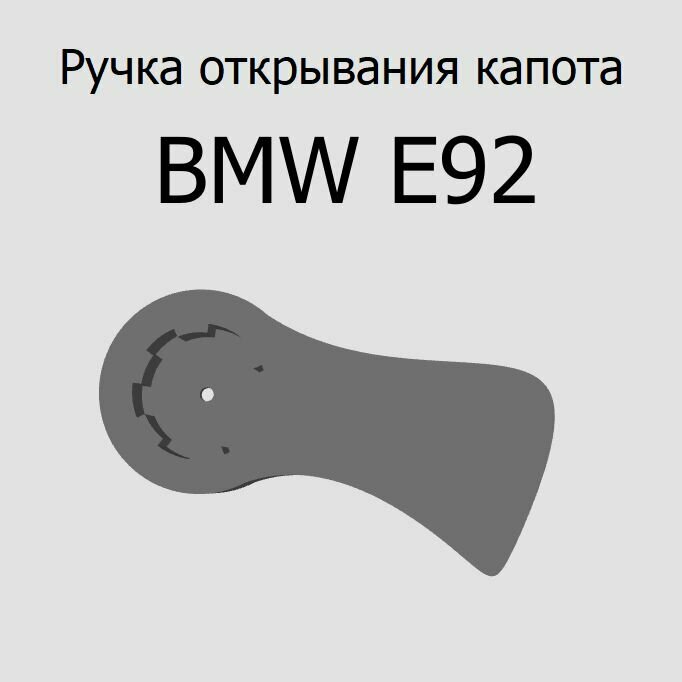Ручка открывания капота BMW E92