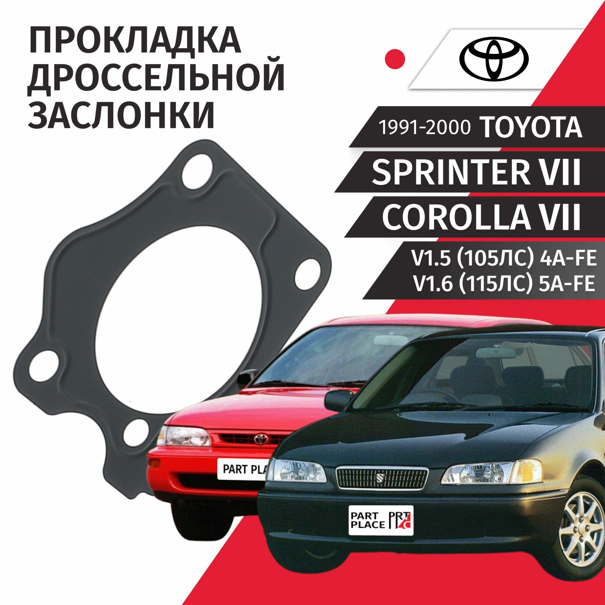 Прокладка дроссельной заслонки Toyota Corolla (7) E100 Sprinter (7) / V1.5 (105лс) V1.6 (115лс) / 1шт TOYOTA