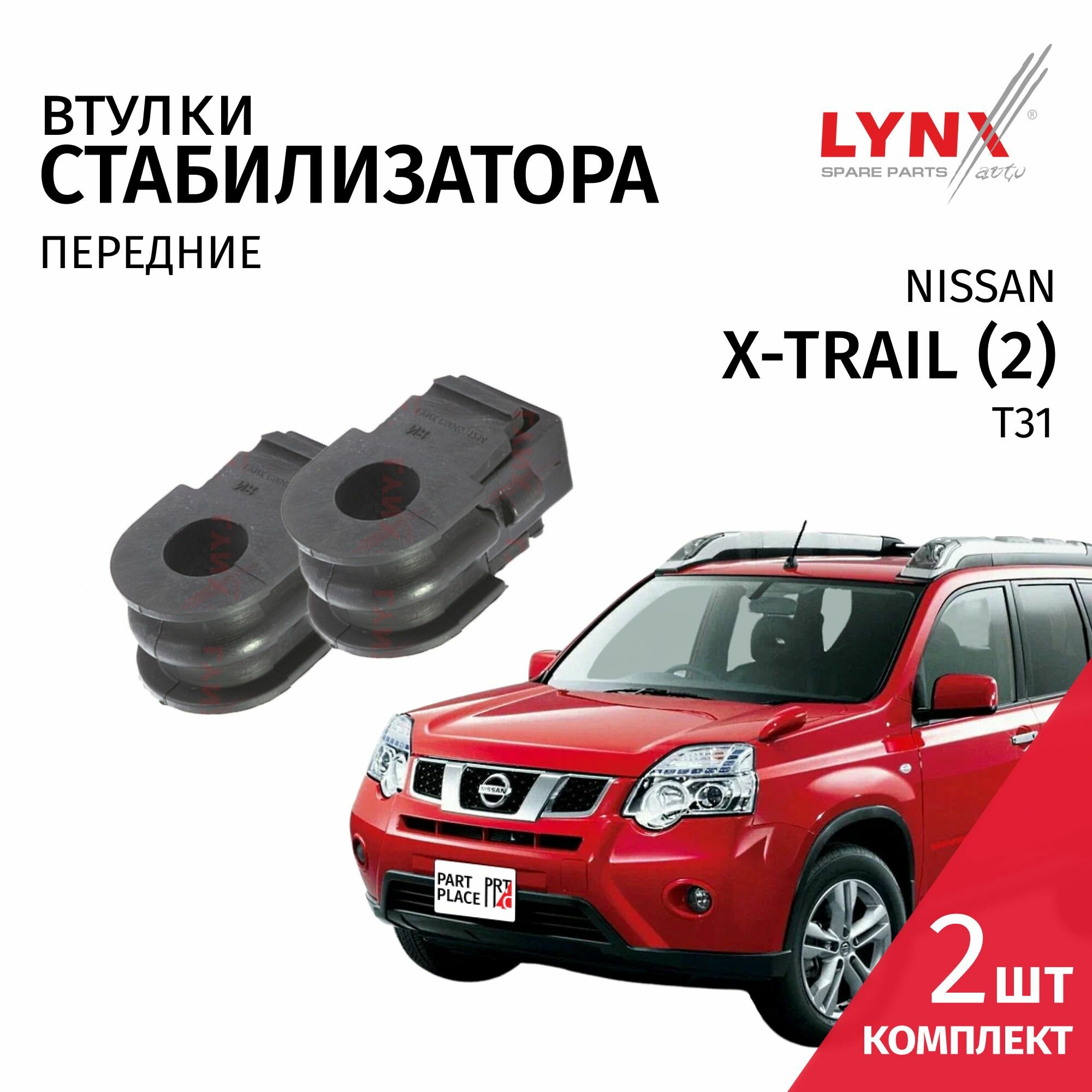 Втулки стабилизатора Nissan X-Trail (2) T31 2007 - 2014 Комплект 2шт LYNXauto