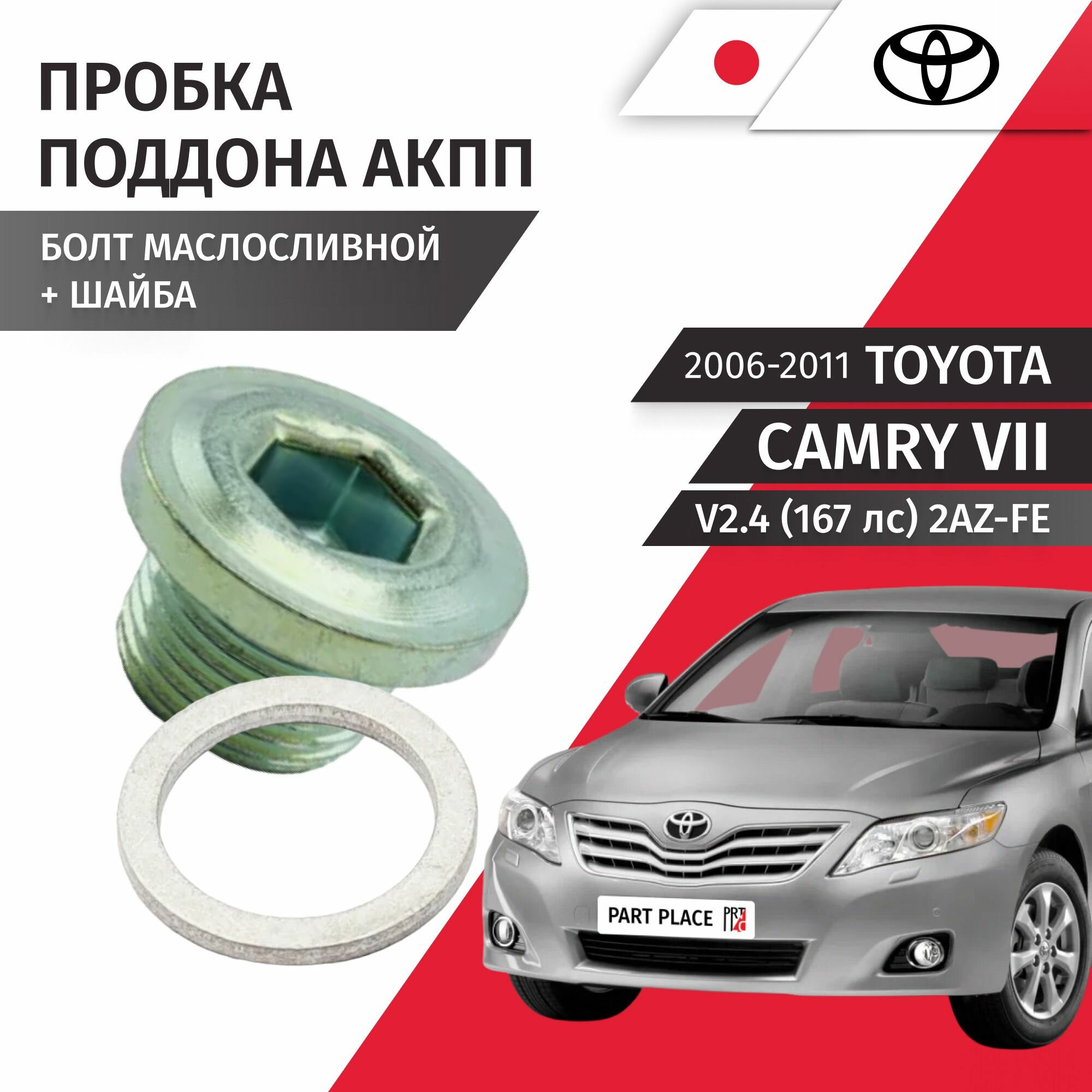 Пробка сливная АКПП Toyota Camry (7) XV40 V2.4 (167 лс) 2AZ-FE 2006 - 2011 Комплект TOYOTA