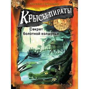 ДетХудЛит Пайнкофер М. Крысы-пираты [Кн. 4] Секрет болотной колдуньи