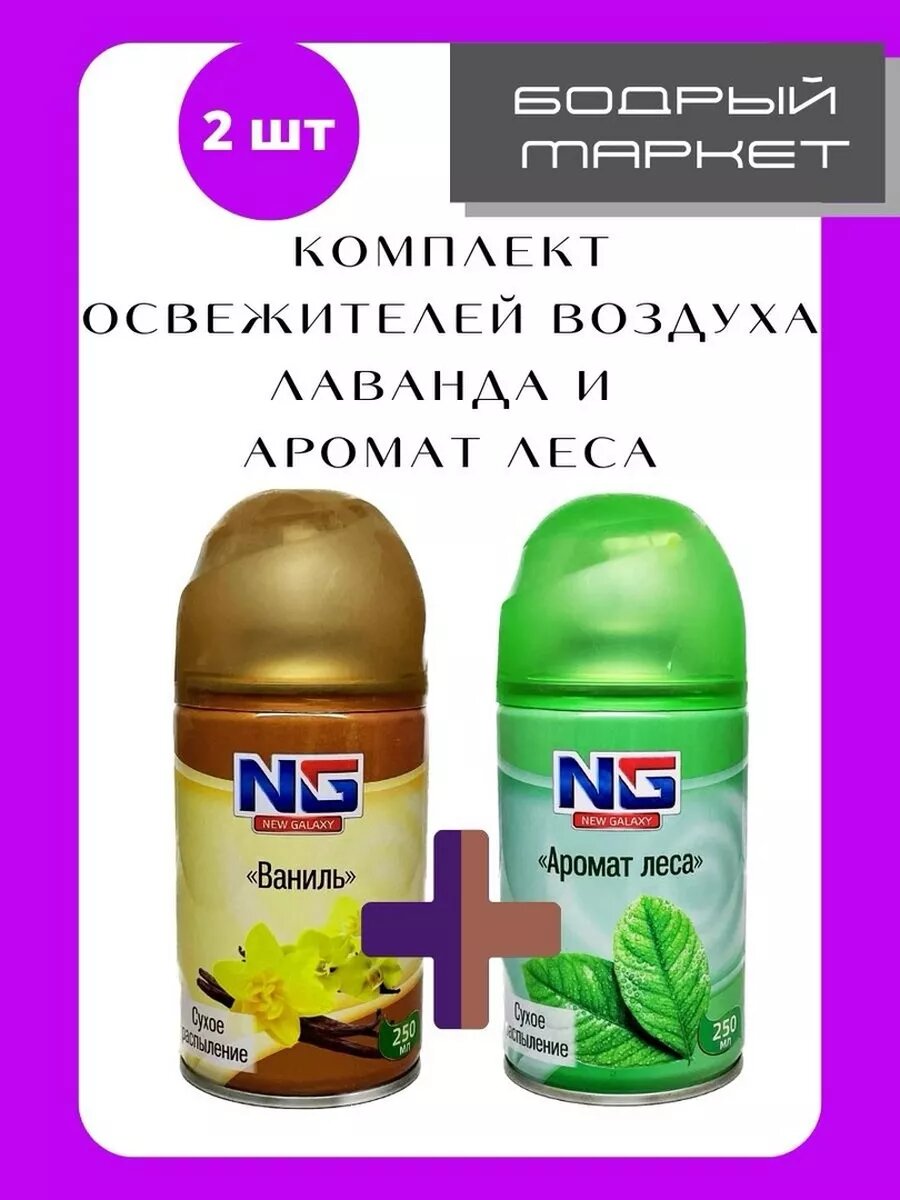 Освежитель воздуха Аромат Ваниль и Аромат леса