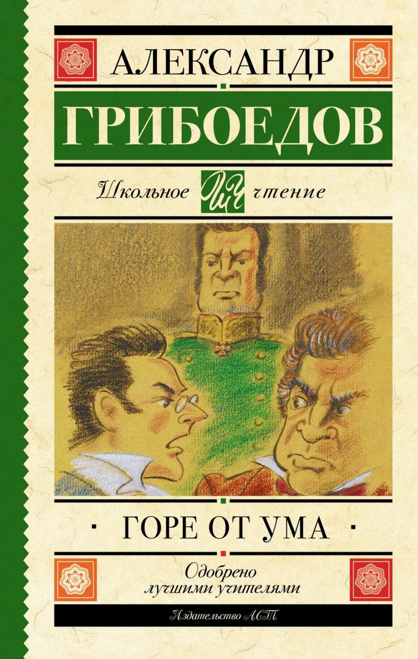 Книга АСТ Школьное чтение Горе от ума Грибоедов А. С. 103023-0
