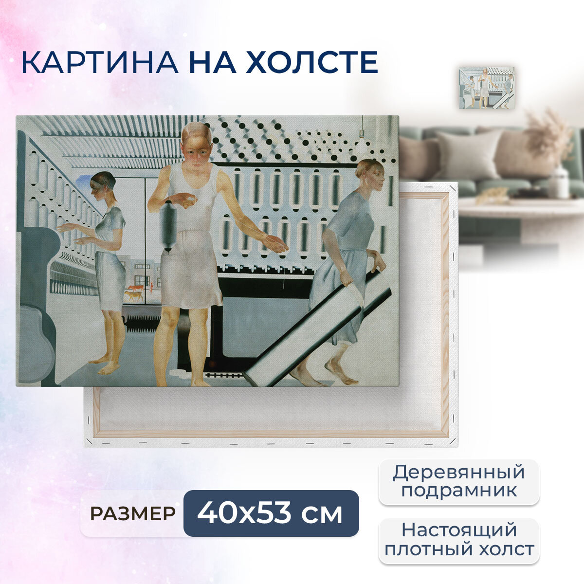 Картина на холсте с подрамником / Дейнека Александр Александрович - Текстильщицы, 1927