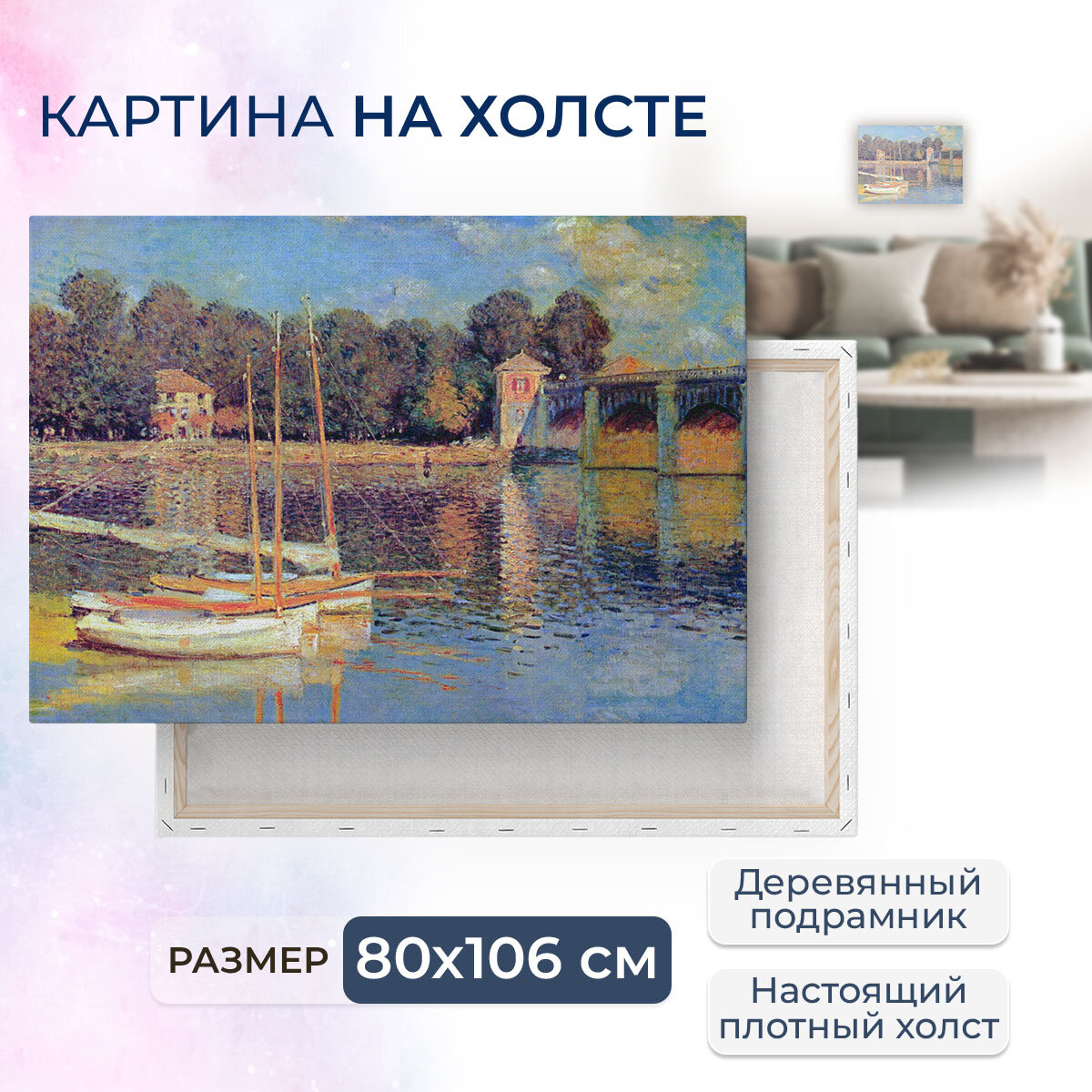 Картина на холсте, репродукция / Monet Claude / Клод Моне - Мост в Аржантее / Размер 80 x 106 см