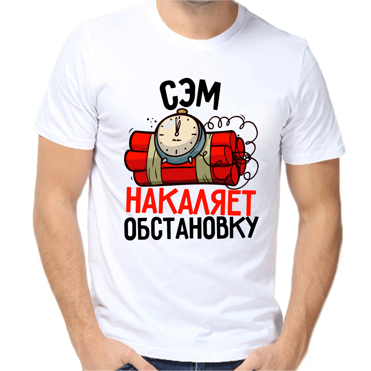 Футболка сэм накаляет обстановку