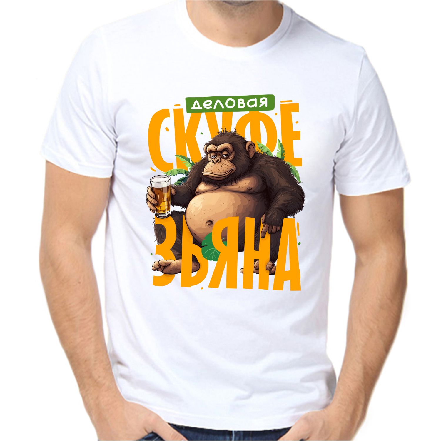 Футболка деловая скуфезьяна