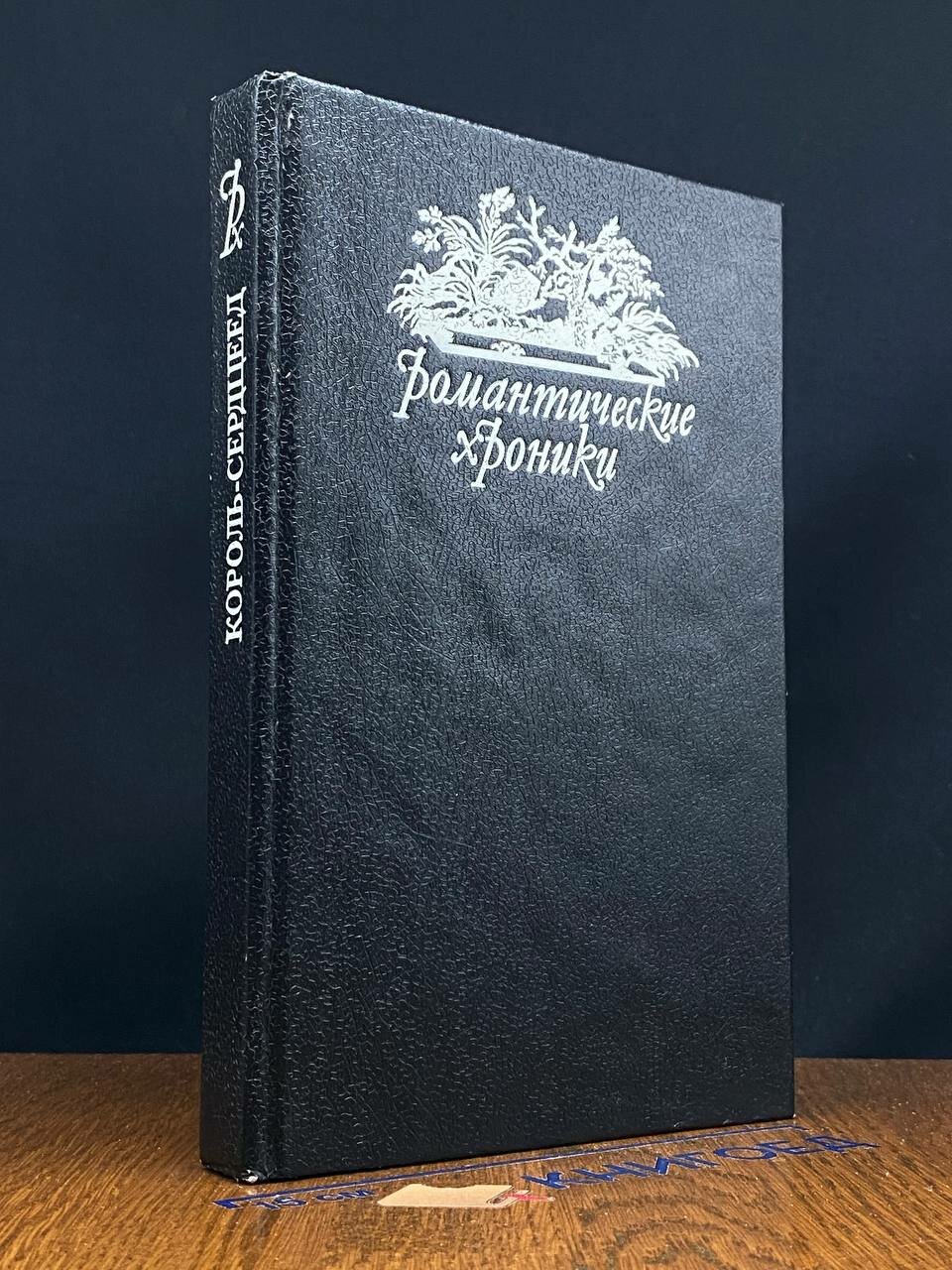 Книга. Король-сердцеед 1992 (2041280251698)