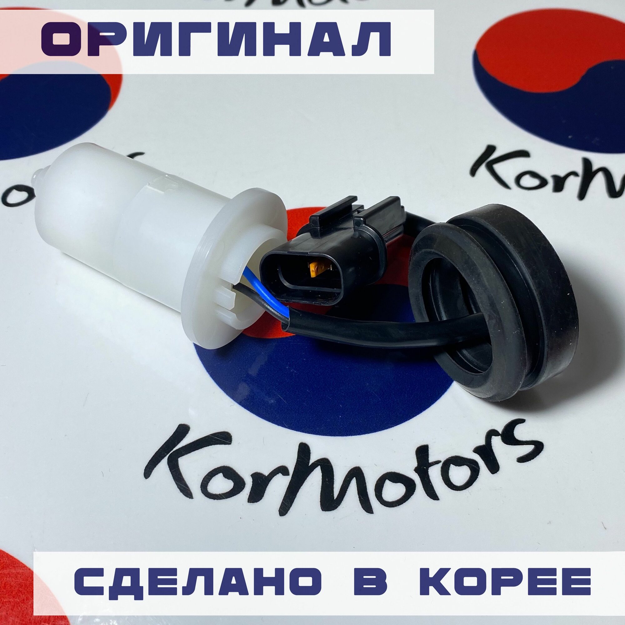 Датчик уровня жидкости бачка омывателя оригинал Hyundai-KIA MOBIS арт 985203F000