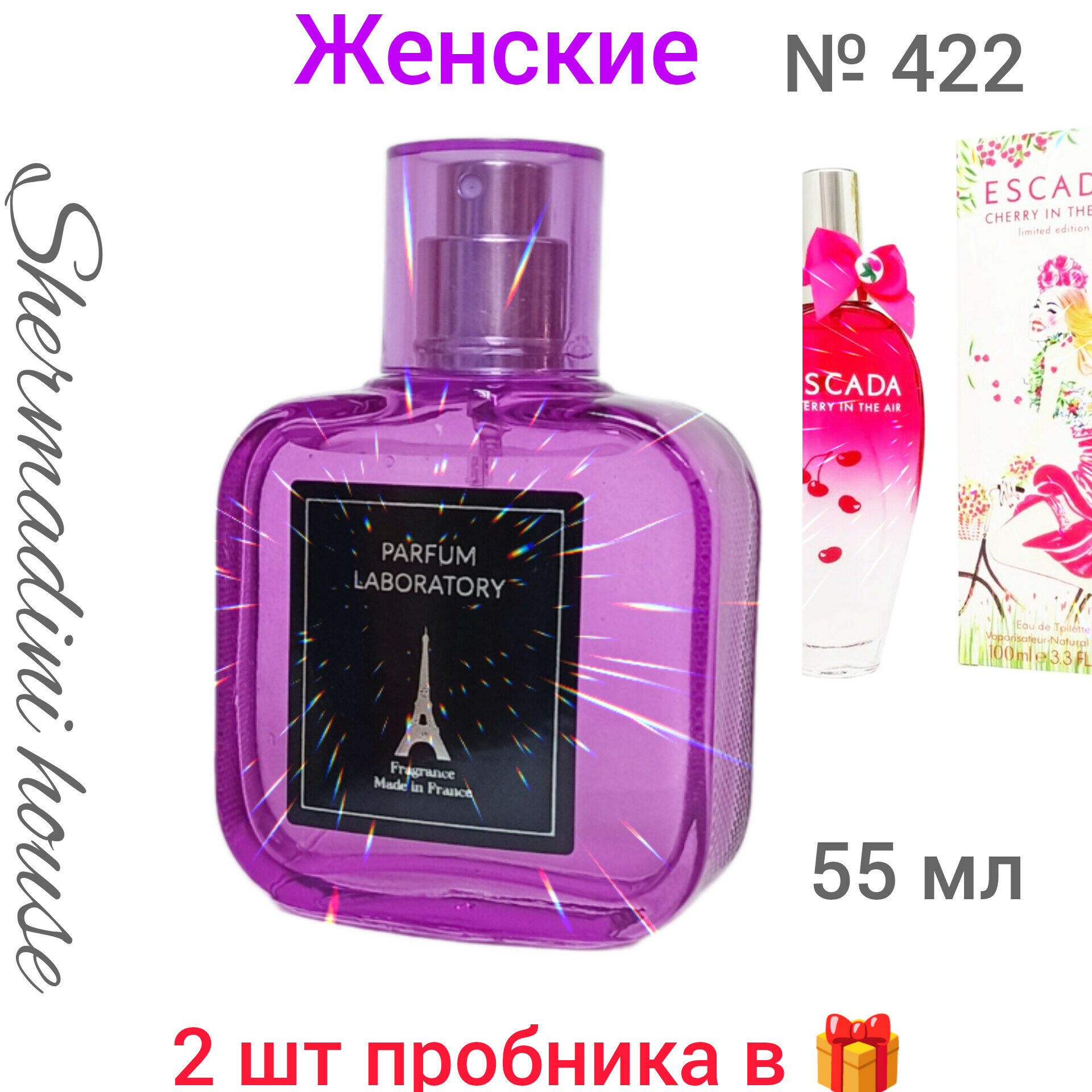 Shermadini house № 422 женская наливная парфюмерия с феромонами, 55 мл.