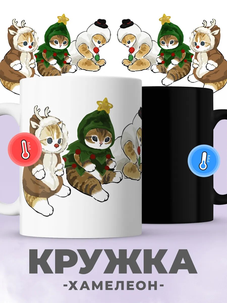 Новогодняя от jojomojo кружка хамелеон с милыми котиками, 330мл, керамическая