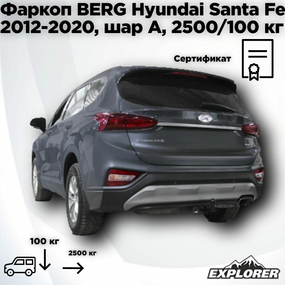 Фаркоп BERG Hyundai Santa Fe (2012-2020), шар А, 2500/100 кг.