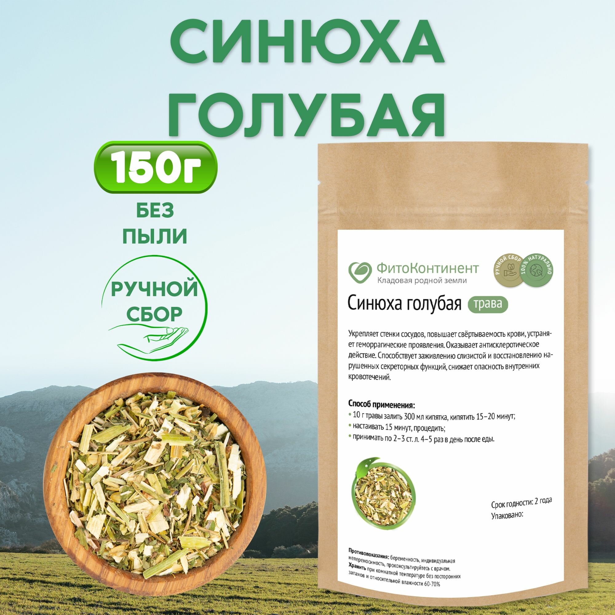 Синюха голубая трава, 150гр
