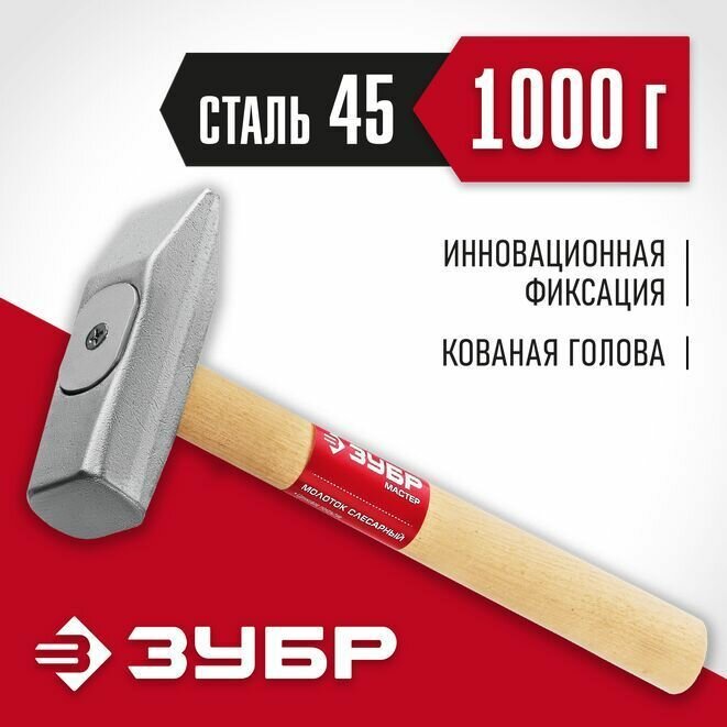 Молоток слесарный с деревянной рукояткой Мастер, ЗУБР 1000 г.