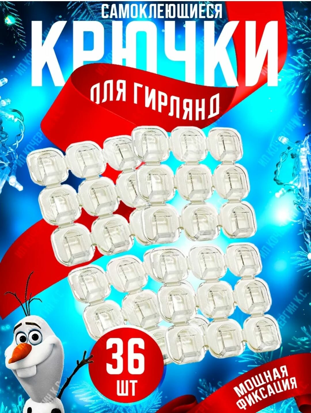 Крючки для гирлянд самоклеящиеся прозрачные, держатели 36шт.