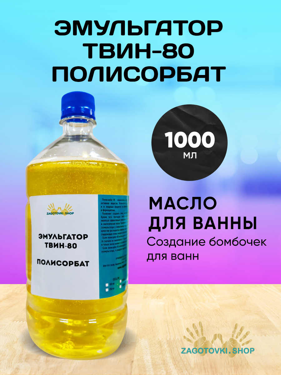 Твин 80. Полисорбат 80, 1000 мл. Для создания косметики, бомбочек для ванны.