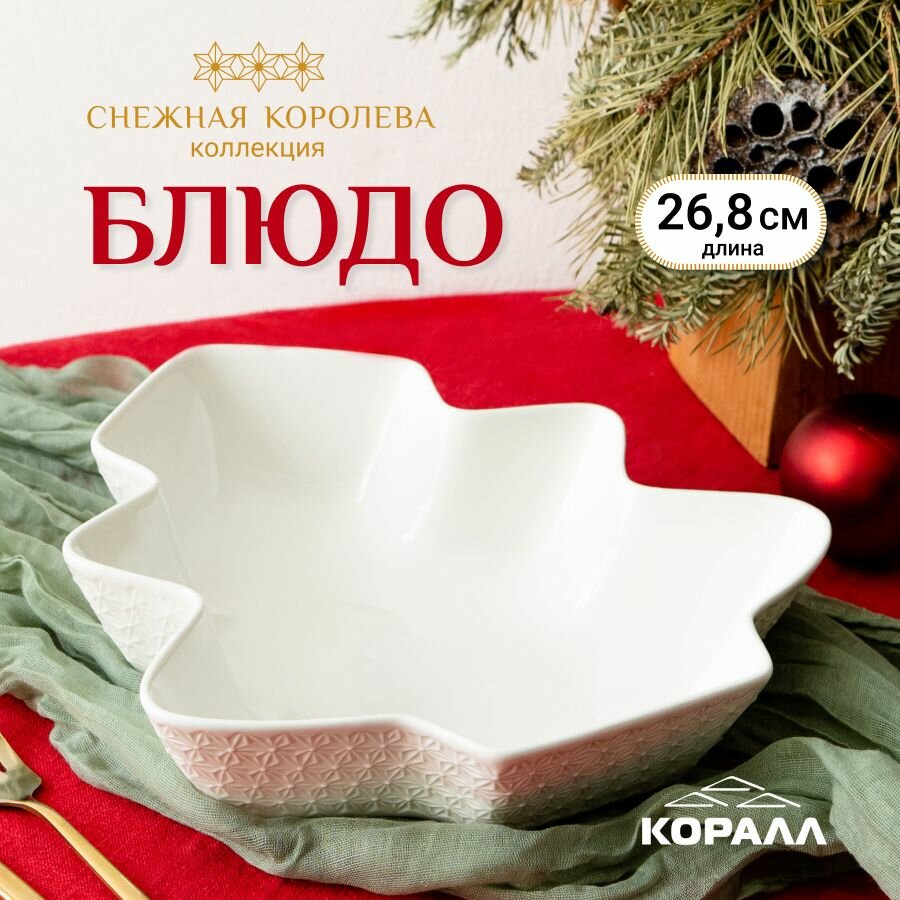 Блюдо сервировочное в форме елки "Снежная королева" 26,8см керамика, шубница, салатник