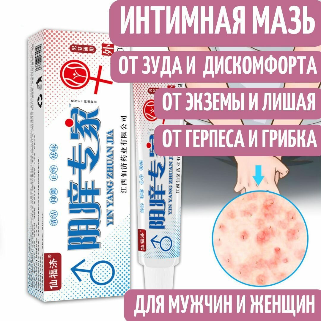 Мазь для интимной зоны от генитального герпеса, зуда, грибка и раздражения. Интимный крем стафилококка, вагинита и кандиды